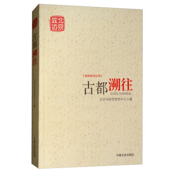 政协北京古都溯往 北京市政协宣传中心 中国文史出版社 9787503497117