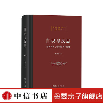 自识与反思 近现代西方哲学的基本问题 倪梁康 著 自我意识与自身意识近代西方哲学社科书籍