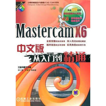 Mastercam X5中文版从入门到精通 胡仁喜