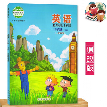 2022【北京使用】北京课改版三年级下册英语书 小学教科书课本教材 北京出版社 3年级英语下册 课改三下英语