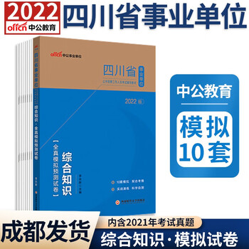 【2022上半年适用】中公2022四川省事业单位考试用书 综合知识教材/历年真题/全真模拟试卷题库 综合知识模拟卷单本