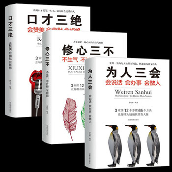 正版【3册套装】修心三不+口才三绝+为人三会 正版青春励志书籍心灵鸡汤自我修养厚黑学羊皮卷墨菲定律 全三册