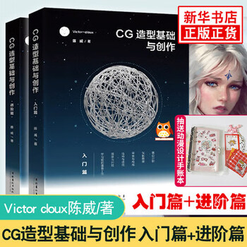 CG造型基础与创作 入门篇+进阶篇 Victor cloux陈威 与创造 游戏动漫CG画集漫画素材基