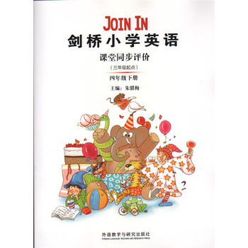 2020剑桥小学英语课堂同步评价4四年级下册 join四年级下册辅导 课堂练习英语四年级JOIN I