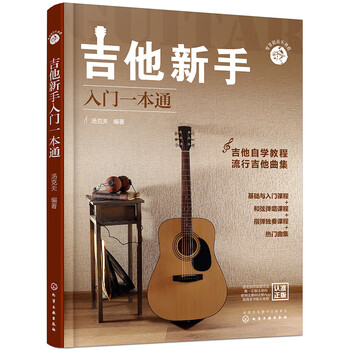 正版 吉他新手入门一本通9787122392473