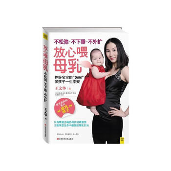 放心喂母乳:不松弛、不下垂、不外扩【正版图书，放心下单】