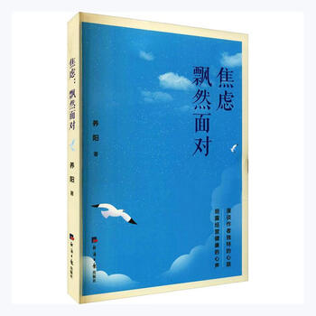 焦虑(飘然面对)心理学散文集中国当代图书