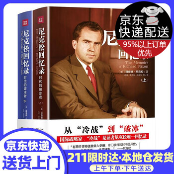 尼克松回忆录：时代的破冰者 [美]理查德·尼克松著 天地出版社