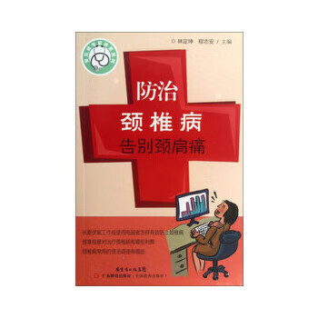 防治颈椎病 告别颈肩痛 林定坤, 程志安 广东科技出版社