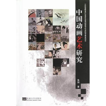 中国动画艺术研究朱剑东南大学出版社9787564136284 艺术书籍
