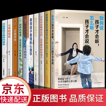 正版全套10册 抖音同款 如何说孩子才会听怎么听孩子才肯说+正面管教+不吼不叫培养好孩子家庭教育儿书