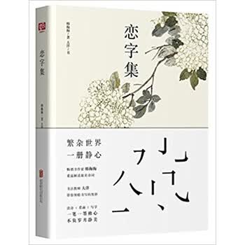 【正版书籍】恋字集 韩梅梅 著