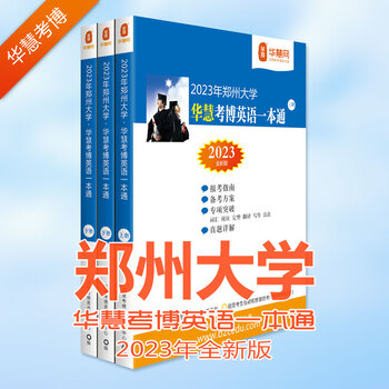 华慧考博英语2023年郑州大学考博英语一本通2005-2020年（20套）历年真题及答案解析
