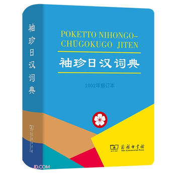 W  袖珍日汉词典(2002年修订本)9787100030786商务印书馆
