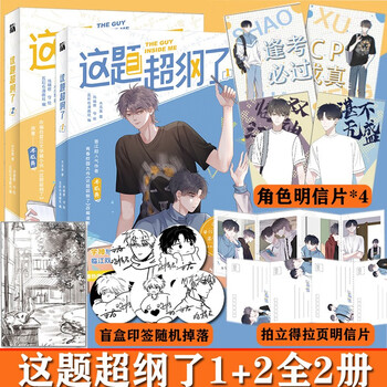 【现货包邮 正版】这题超纲了 全套2册 木黄瓜著 另著伪装学查渣七芒星 晋江文学城校园青春言情小说 全2册（漫画版）