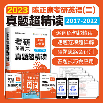 陈正康英语二】2023考研英语二真题超精读冲刺篇2017-2022考研英语历年真题解析 考研英语真题词汇阅读长难句搭老吕朱伟张剑黄皮书