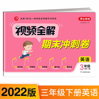 小学英语试卷视频全解期末冲刺100分三年级下册PEP版同步训练（单元+月考+专项+期中+期末卷）