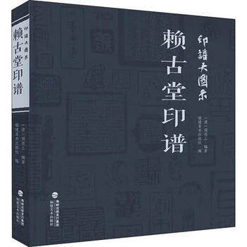 RT正版 印谱大图示赖古堂印谱