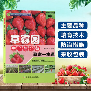 草莓园生产与经营致富1本通 草莓育苗栽培管理栽培新技术现代农业书籍大棚草莓种植技术 现代果园生产与经
