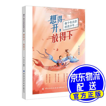 想得开，放得下