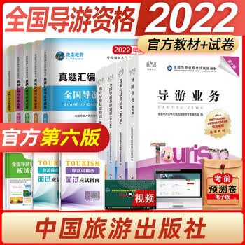 包邮2022年全国导游资格证考试用书导游证教材真题试卷导游业务政策法律法规全国地方导游基础知识导游服务能力视频课程 人民日报出版社中国旅游出版社可选 官方教材+真题试卷+面试+应试指南（12册全套）