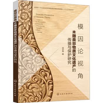 模因论视角 木雕类非物质文化遗产的传播与保护研究 图书