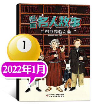 漫画名人故事杂志2022年6月新（另有预售及2021年往期可选）少儿益智开发阅读期刊书籍中少出版社期刊 2022年1月