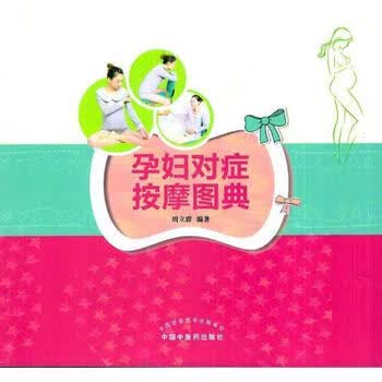 孕妇对症按摩图典周立群中国中医药出版社9787513240833 养生/保健书籍