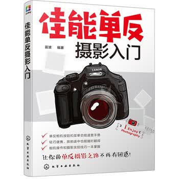 【单本自选】 佳能单反摄影入门