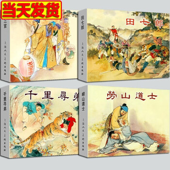 【限量版连环画多规格】小马倌+穷棒子精神万岁+赵百万+海洋的秘密 伤逝连环画 商三官+田七郎+崂山道士+千里寻弟 上海人民美术出版社 商三官+田七郎+崂山道士+千里寻弟【4册】