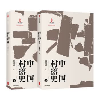 【官方正版】 中国村落史 上下2册