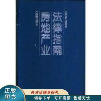 房地产业法律指南 杨炳芝