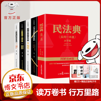 【官方正版】中华人民共和国民法典2021版2021法律常识一本全经济常识婚姻法中华人民共和国民法典 2021版图解漫画版-民法典法律常识5册