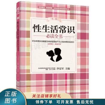 性生活常识必读全书第二版全新修订·畅销升级 李宏军