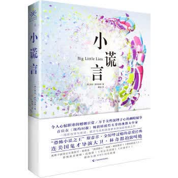 小谎言 莉安·莫利亚提