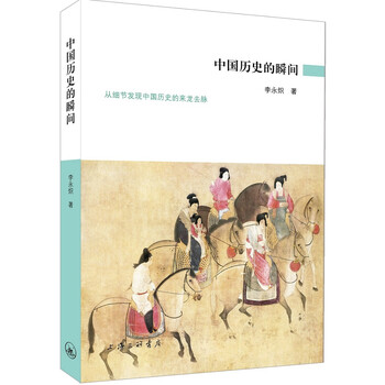中国历史的瞬间 李永炽
