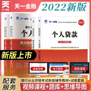 银行从业资格考试教材2022初级【教材+试卷】：银行业法律法规+个人贷款（共4册）