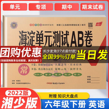 【官方正版】2022春非常海淀单元测试AB卷6下语文数学英语人教版湘少版外研版海淀ab卷六年级下考试卷 六年级下册英语-XS湘少版