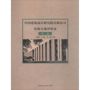 中国建筑设计研究院有限公司结构方案评审录 第2卷 朱炳寅、王大庆、刘旸 中国建筑工业出版社 9787