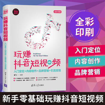 玩赚抖音短视频：入门定位+内容创作+品牌营销+引流变现（新时代·营销新理念）