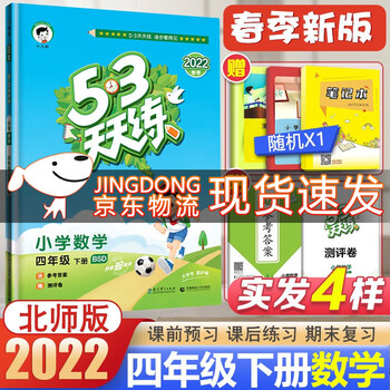 2022春新版 53天天练小学4四年级下册数学BSD北师大版同步练习册 五三天天练