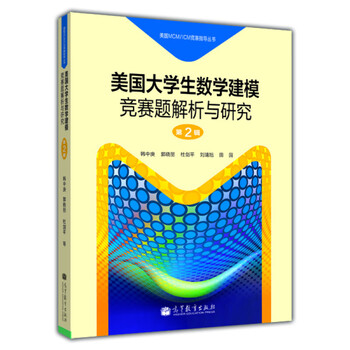 美国大学生数学建模竞赛题解析与研究（第7辑）/美国MCM\ICM竞赛指导丛书 第2辑