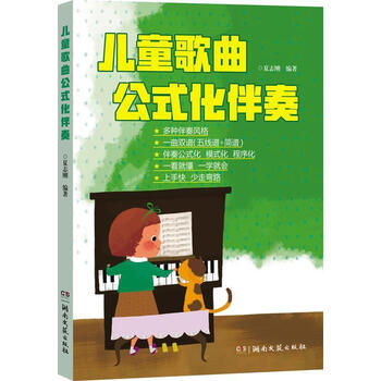 儿童歌曲公式化伴奏 夏志刚