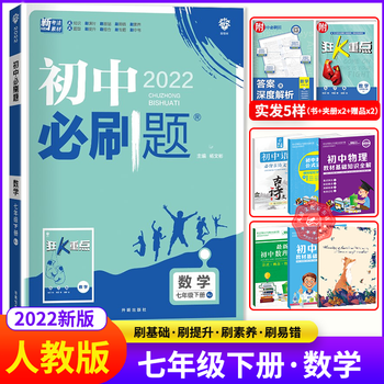 2022新版初中必刷题七年级数学下册 人教版RJ 初一七年级下册数学教材全解全练同步课时作业本练习册一课一练