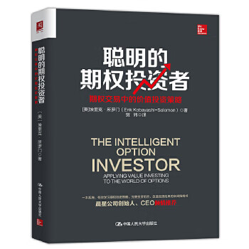 聪明的期权投资者:期权交易中的价值投资策略 【美】埃里克·所罗门 中国人民大学出版社