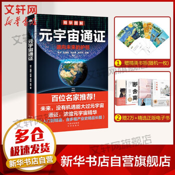 【正版包邮】元宇宙系列书籍 赵国栋、易欢欢等 中译出版社 经济学家朱嘉明、区块链大佬V神推荐 股票投资金融经济类图书 元宇宙通证