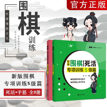 套装两册 新版围棋手筋专项训练5级篇+新版围棋死活专项训练5级篇 围棋知识技巧详解 张杰 围棋技巧书 少儿围棋入门从入门到精通