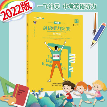 一飞冲天2022版 中考英语听力突破 9九年级 中考英语听力 精选名校期中期末试题听力原文参考答案