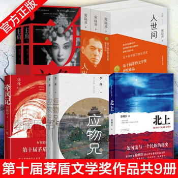 【正版授权】第十届矛盾茅盾文学奖获奖作品全集9册人世间梁晓声+主角陈彦+应物兄+牵风记徐怀中+北上 9册