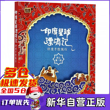印度星球漂流记(印度手绘旅行)